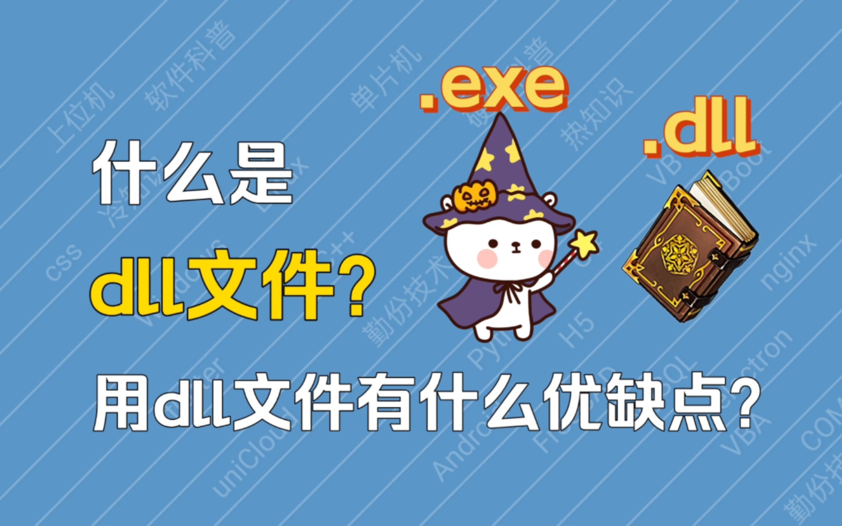 【科普】什么是dll文件?用dll文件有什么优缺点?