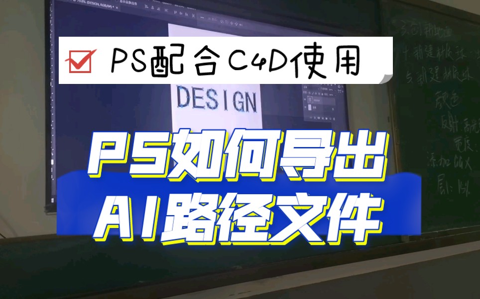 Ps如何导出AI路径文件?ps配合C4D使用无缝连接