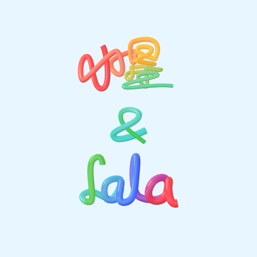 小星和Lala 
