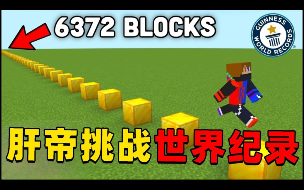 我的世界:肝帝挑战打破MC中各项世界记录,他能挑战成功吗?