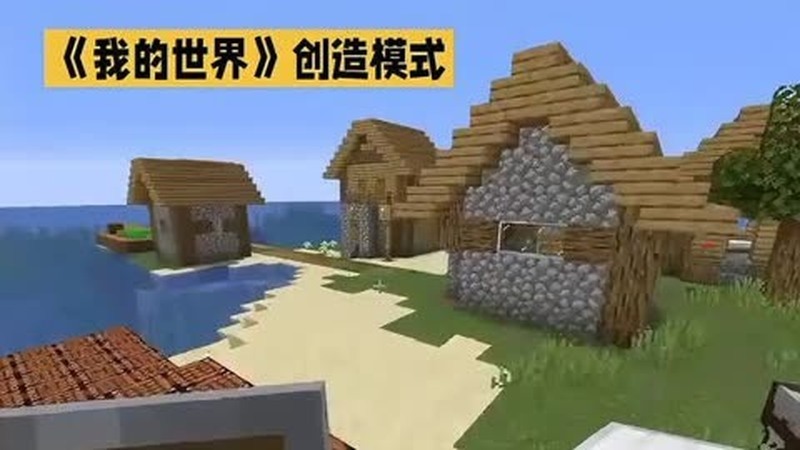 《我的世界》创造模式