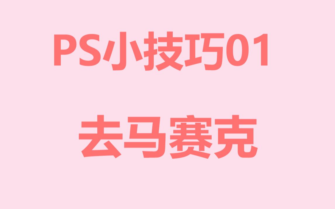 PS小技巧 如何消除马赛克,PS消除马赛克教程