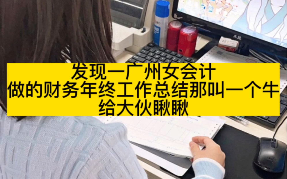 发现一广州女会计,做的财务年终工作总结那叫一个牛,给大伙瞅瞅