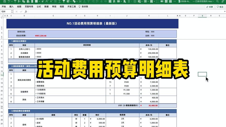 Excel模版|一份美化后的Excel活动费用预算明细表