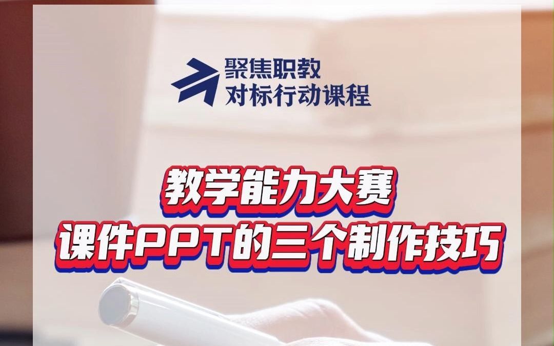 教学能力大赛课件PPT的三个制作技巧