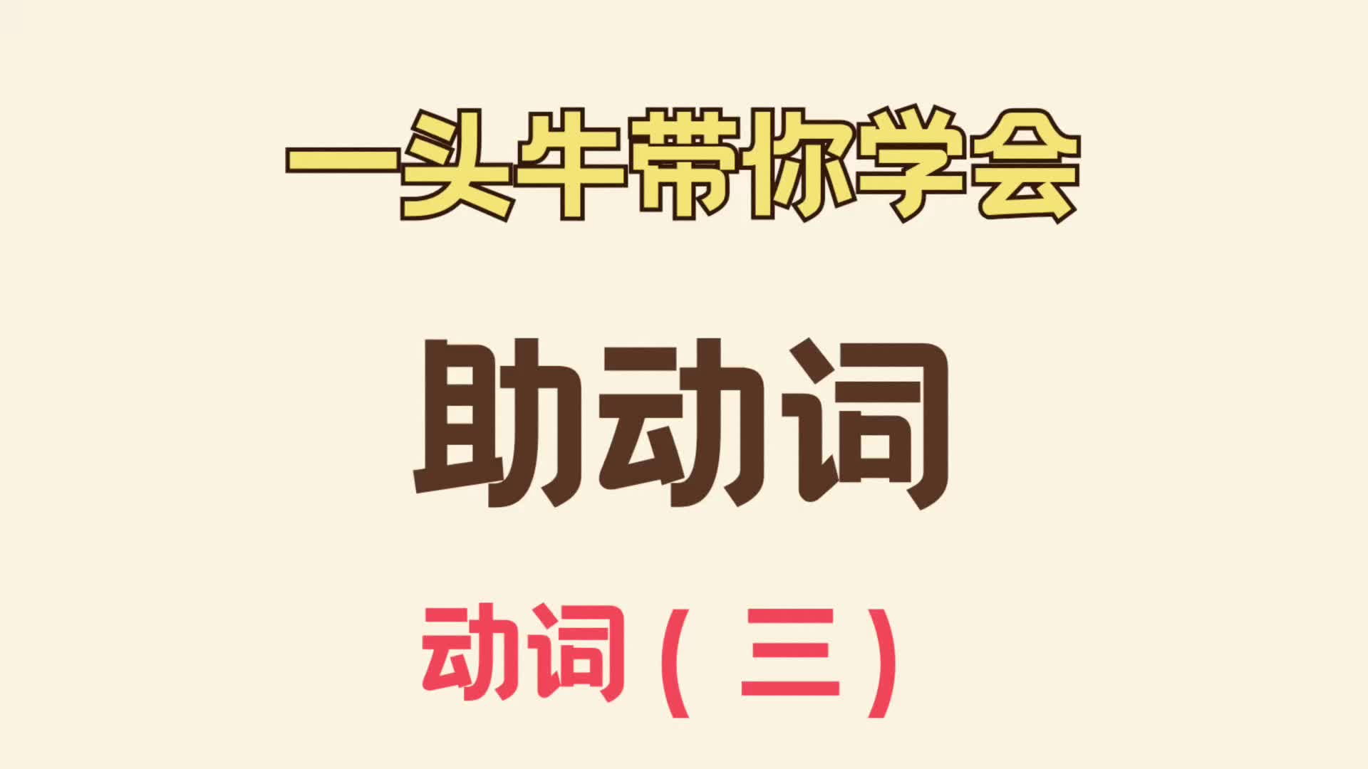 一头牛带你学会助动词#零基础英语 #英语词汇#英语语法 #小学英语