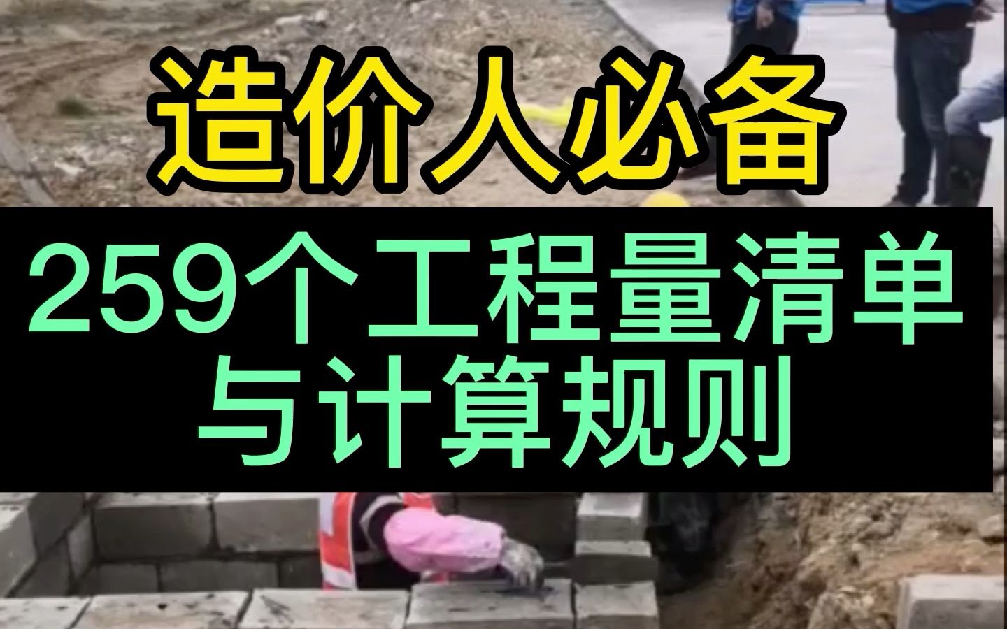 259个工程量清单与计算规则,一个字,好用!