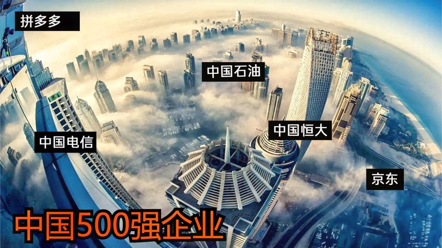 中国500强企业名单!前10名没有腾讯阿里,商业巨鳄漏出了水面