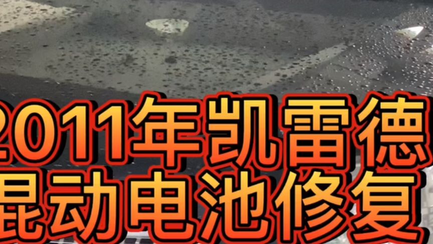 #凯雷德电池维修#凯雷德混动#混动电池维修#汽车电子#名车电子