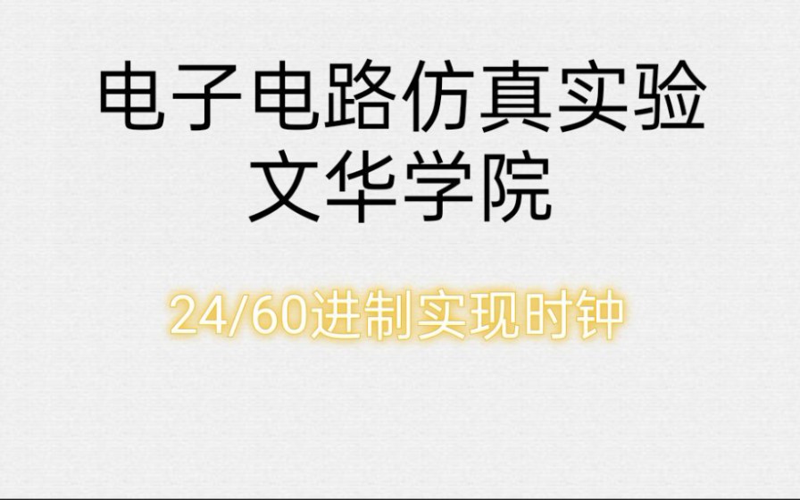 大学电子电路仿真模拟实验实现时钟