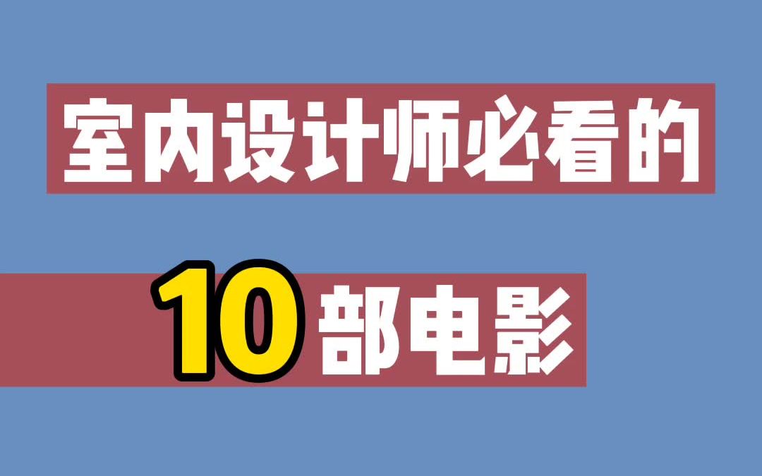 室内设计师必看的电影