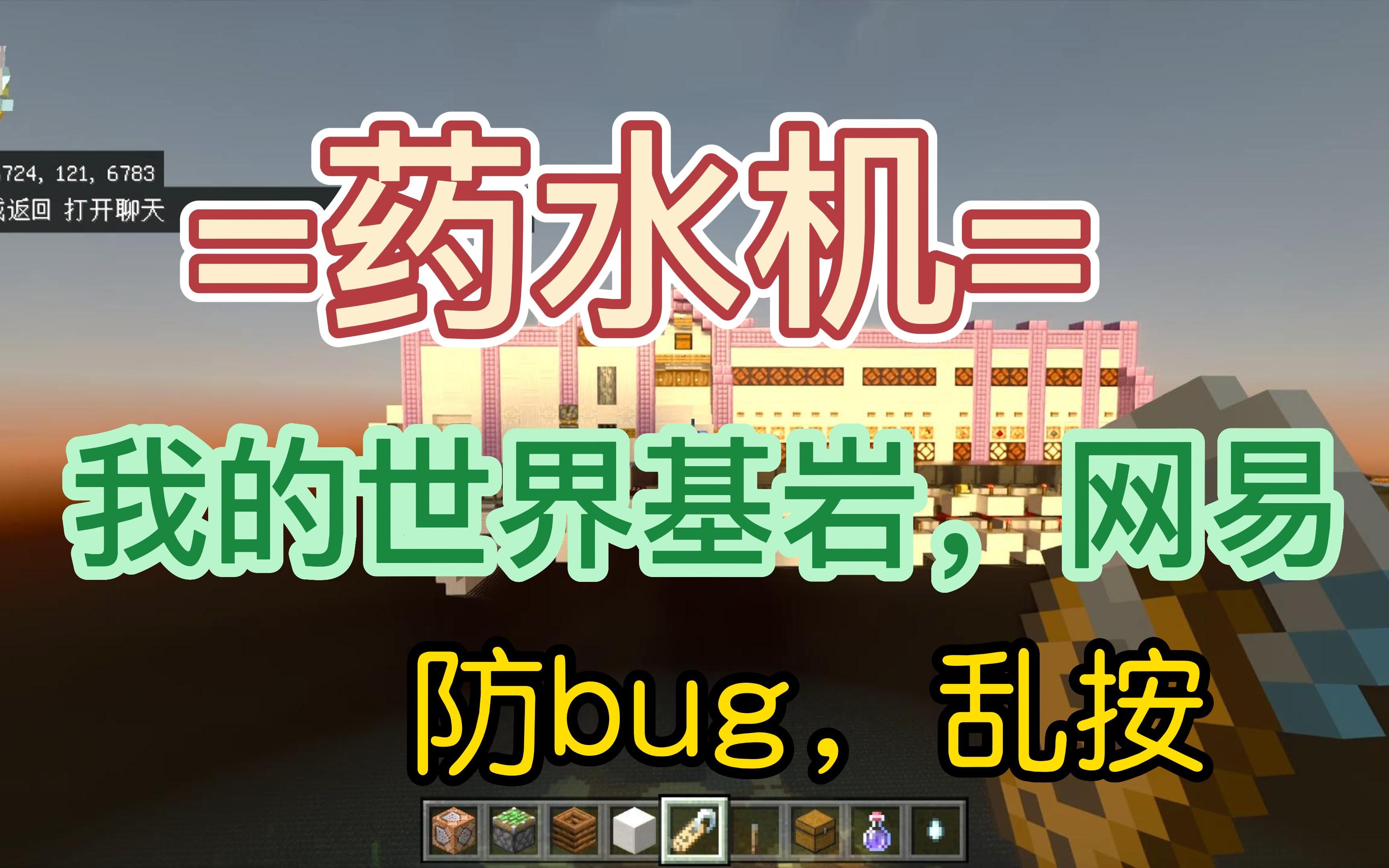 《我的世界》自动药水机,基岩版,网易可用,防乱按,独创开关,自定义...