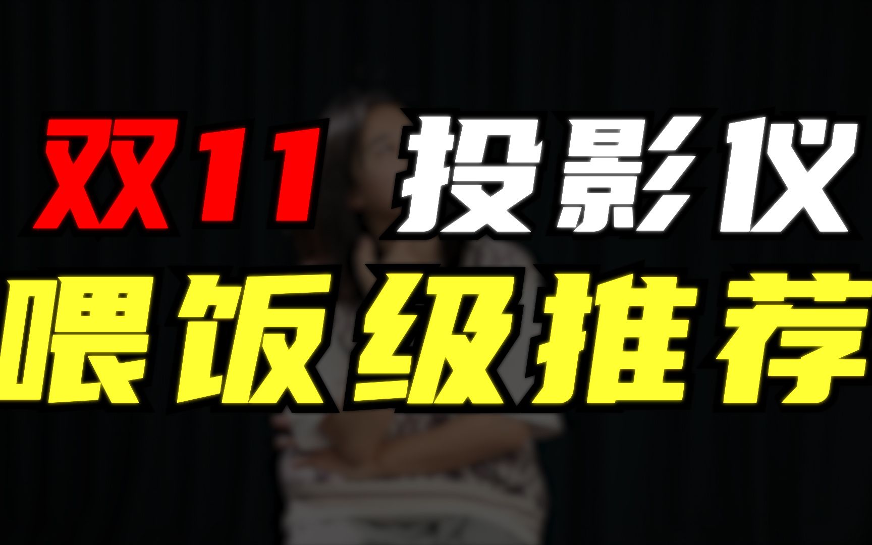 双十一家用投影仪推荐,亲测1000-8000元24款投影,不水纯干货(价格/优...