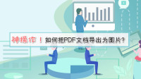 神操作!如何把PDF文档导出为图片?—江下办公