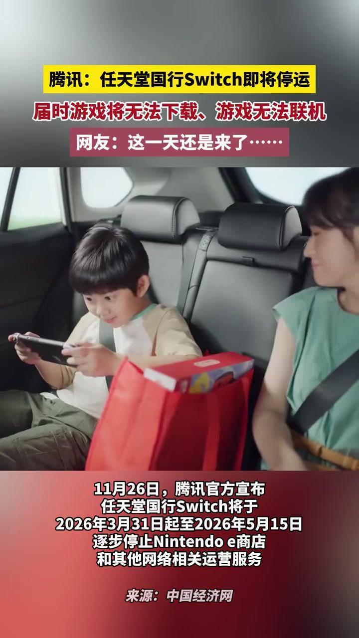 腾讯:任天堂国行Switch即将停运届时游戏将无法下载