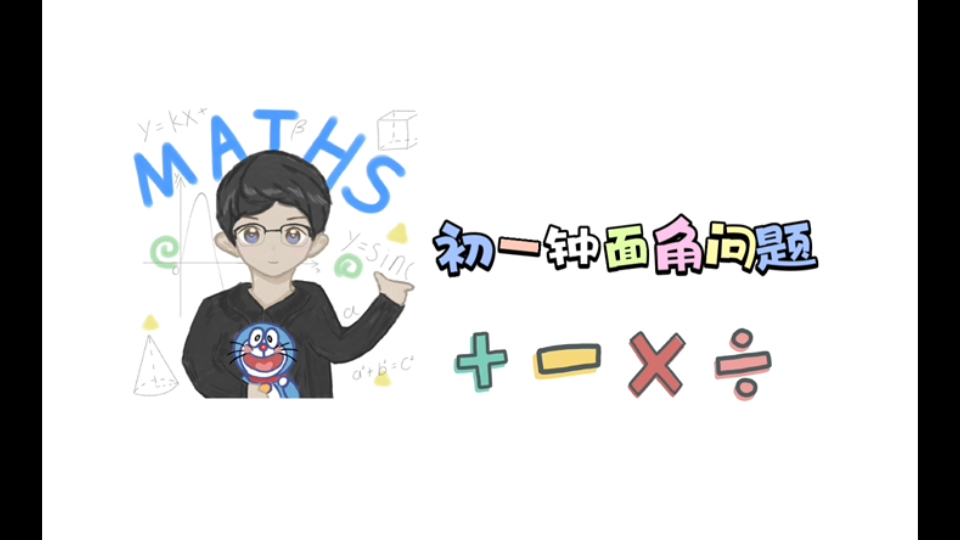 初一钟面角问题