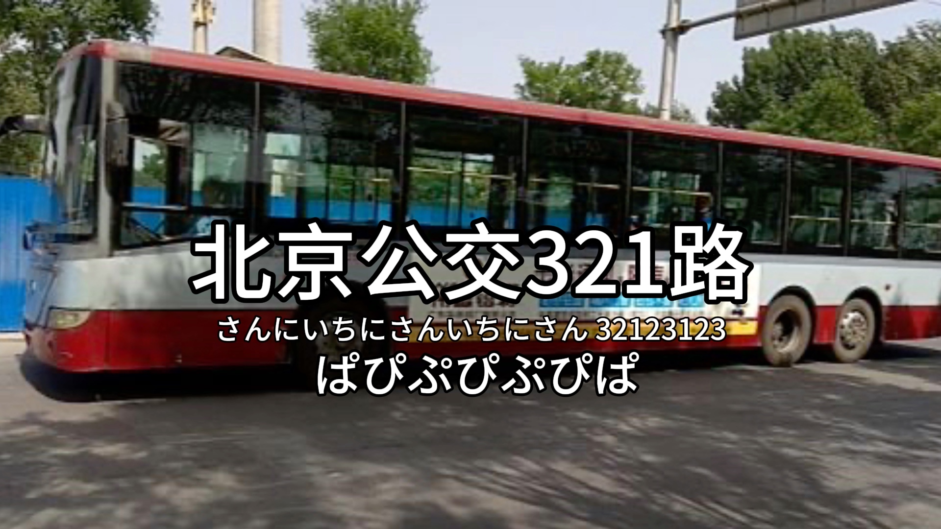 北京公交321路