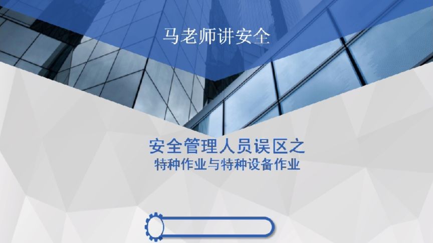 安全管理人员误区-特种设备作业范围