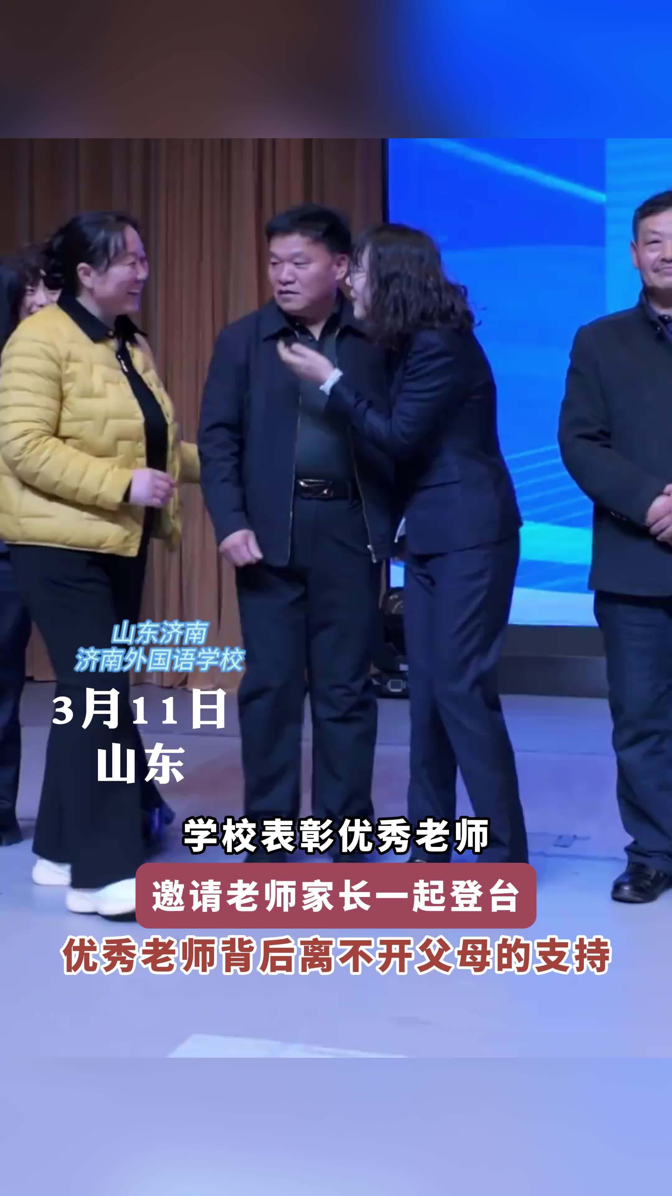 学校表彰优秀老师,邀请老师家长一起登台