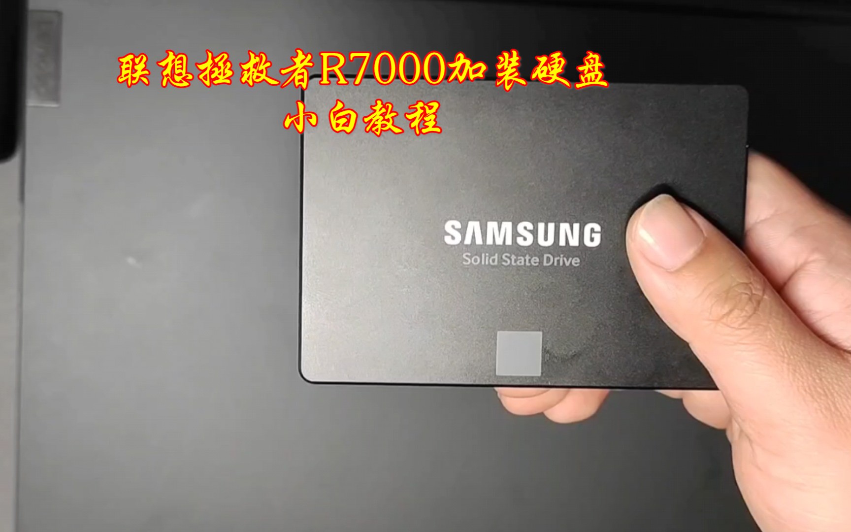 联想拯救者R7000加装硬盘教程(加装三星860EVO 1TB SSD)