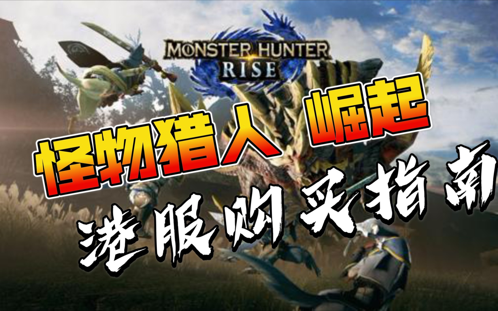 【怪物猎人 崛起】港服数字版游戏购买方法