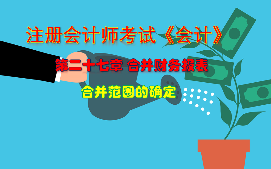 长投合报专题(7)合并财务报表概述与合并范围的确定
