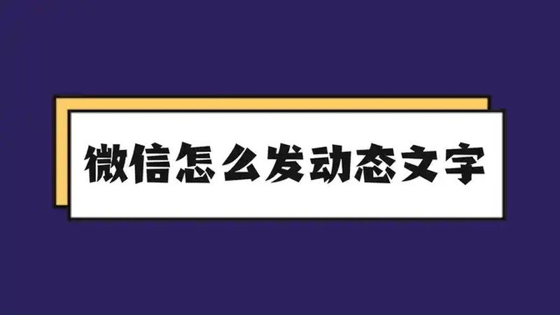 微信怎么发动态文字