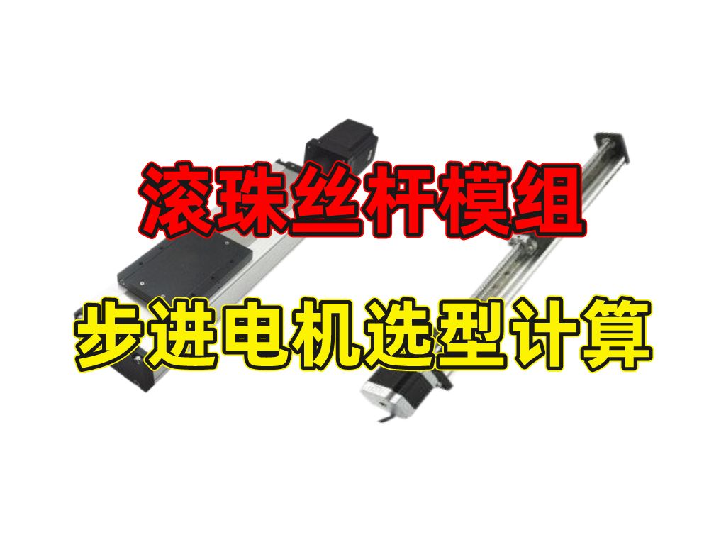 机械设计,8分钟讲透滚珠丝杆模组步进电机选型计算!