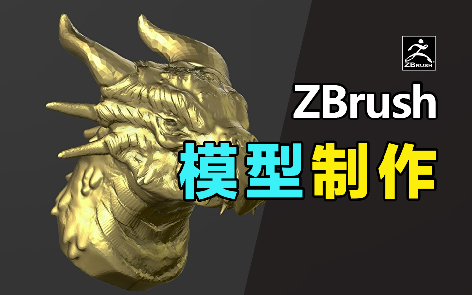 ZBrush模型雕刻制作教程
