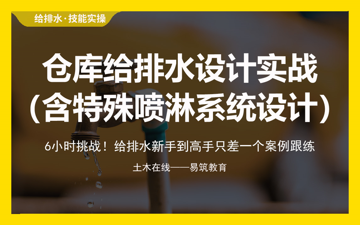 【土木在线】仓库给排水设计实战(含特殊喷淋系统设计)