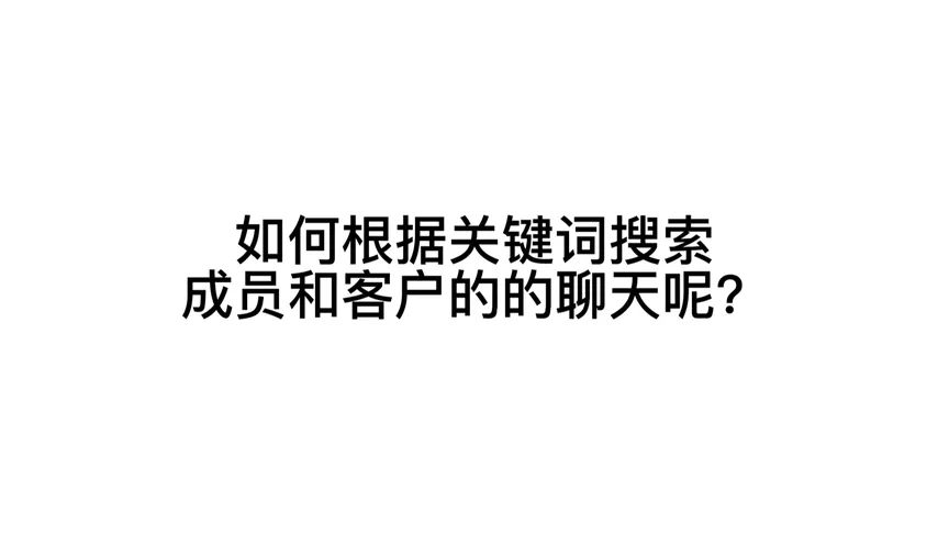 如何在企业微信后台,根据关键词查找搜索成员和客户的的聊天呢?