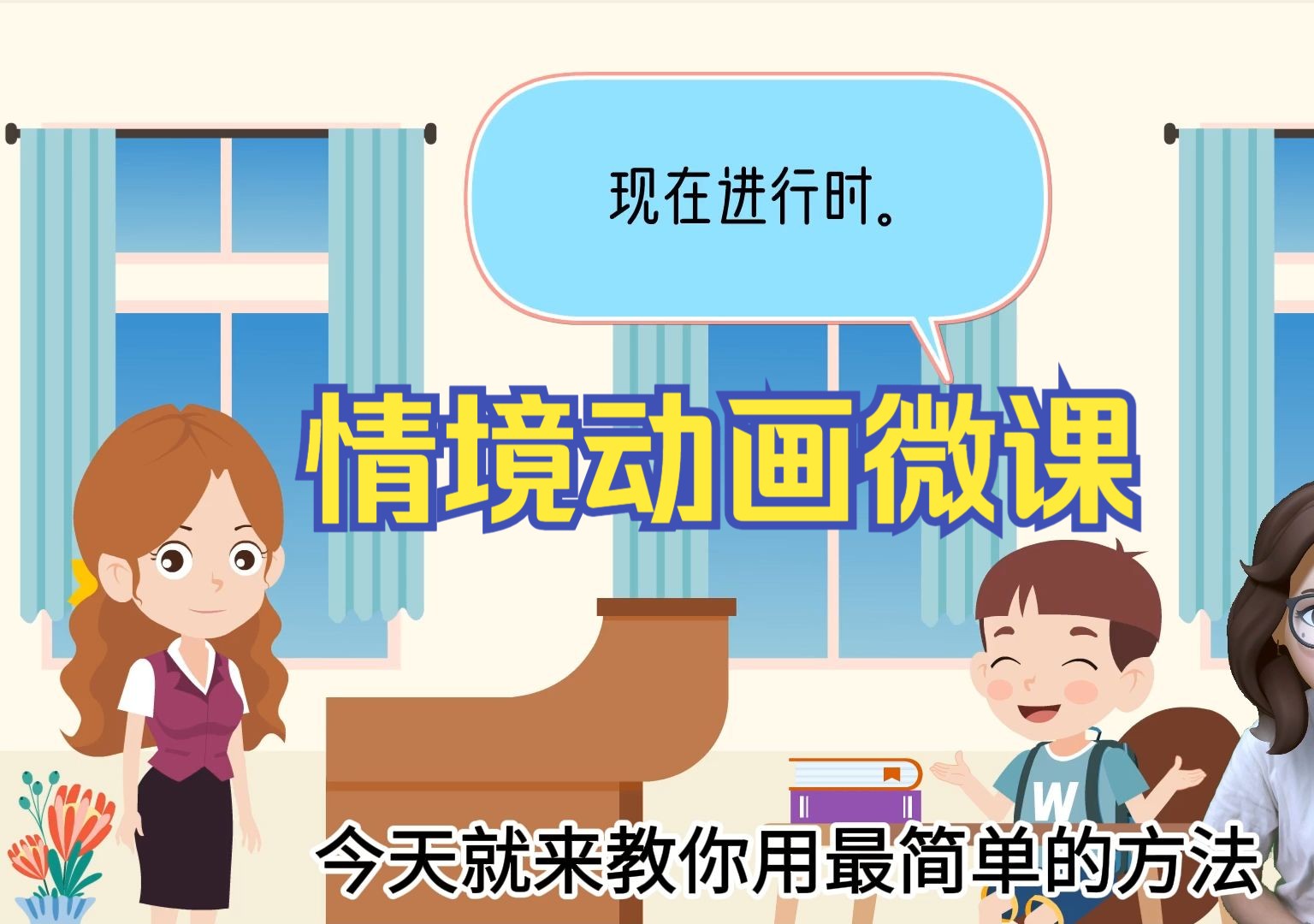 如何制作情景动画微课?超简单零基础教程来了!
