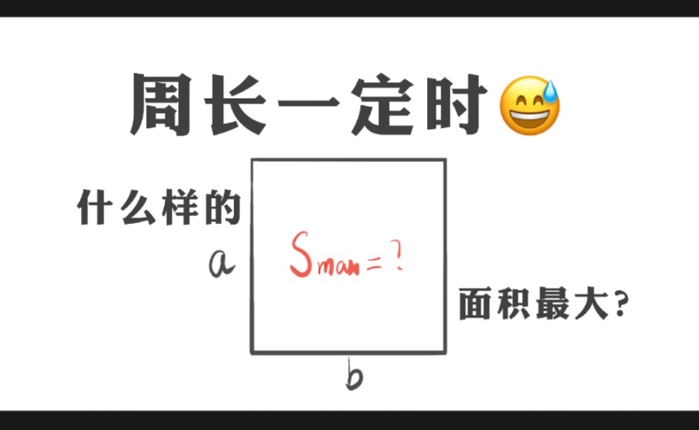 周长为114514时,怎样围矩形面积最大?【回炉学渣】