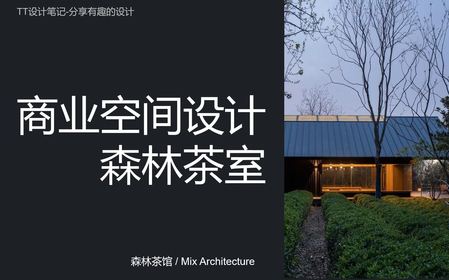 ...茶馆 / Mix Architecture/度假性商业空间/内外界限消融/自然心中延续