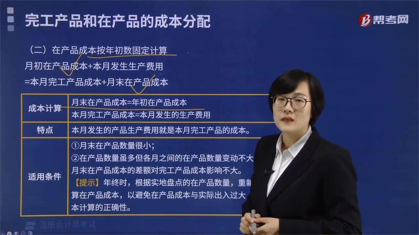 帮考网刘方蕊老师详解在产品成本按年初数固定计算怎么分配成本?