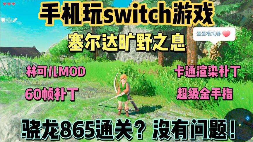 骁龙865手机通关塞尔达旷野之息☞林可儿mod、金手指、画面补丁