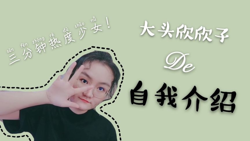 三分钟热度少女的自我介绍