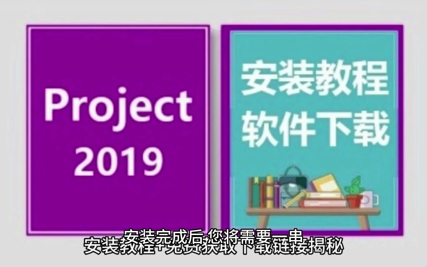 1-免费获取!最新Project 2021安装教程附带永久激活密钥