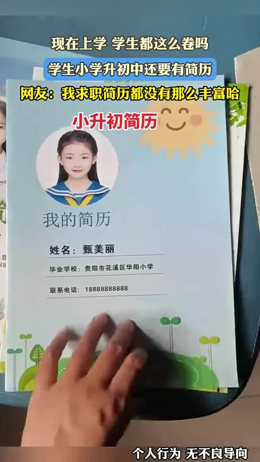 现在上学这么卷?小学升初中学生都要有简历了
