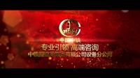 设备分公司宣传片(20190304)
