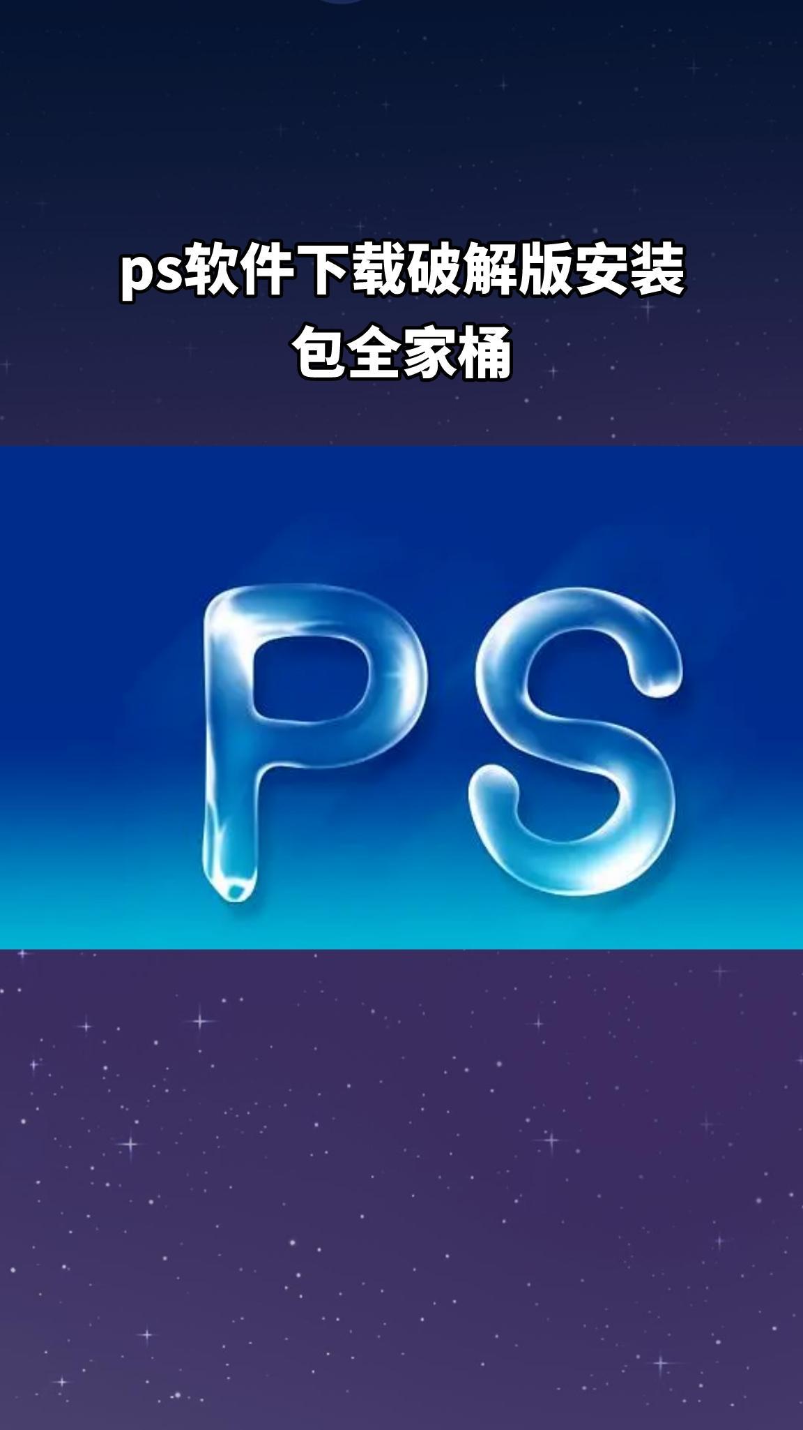 ps软件下载破解版安装包.