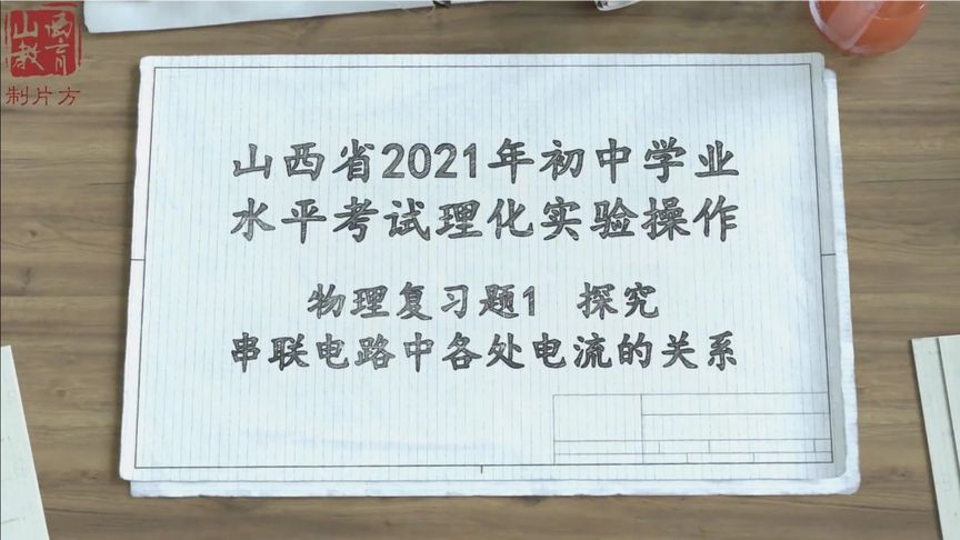 山西省2021年初中学业水平考试理化实验操作教学视频