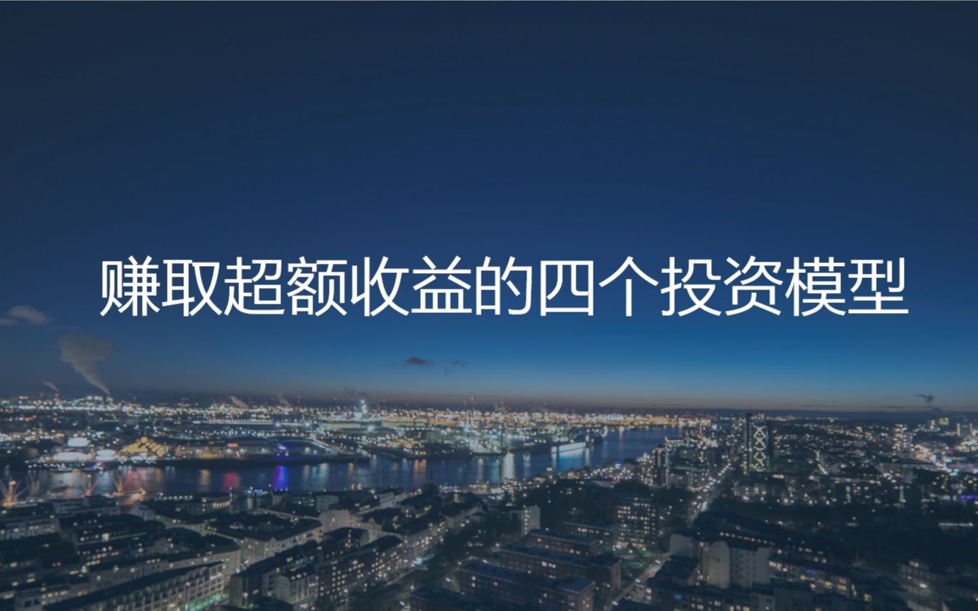 顶级基金经理分享:赚取超额收益的四个投资模型!