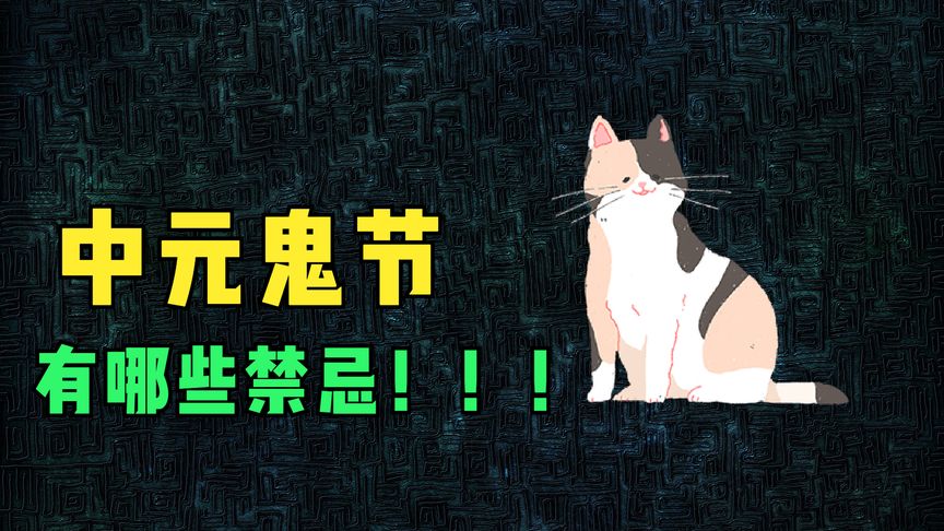 科普:告诉你鬼节的来历,鬼节的风俗禁忌可不是空穴来风