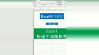 EXCEL快速生成随机数