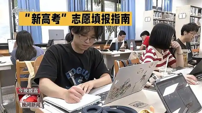 "新高考"志愿填报指南