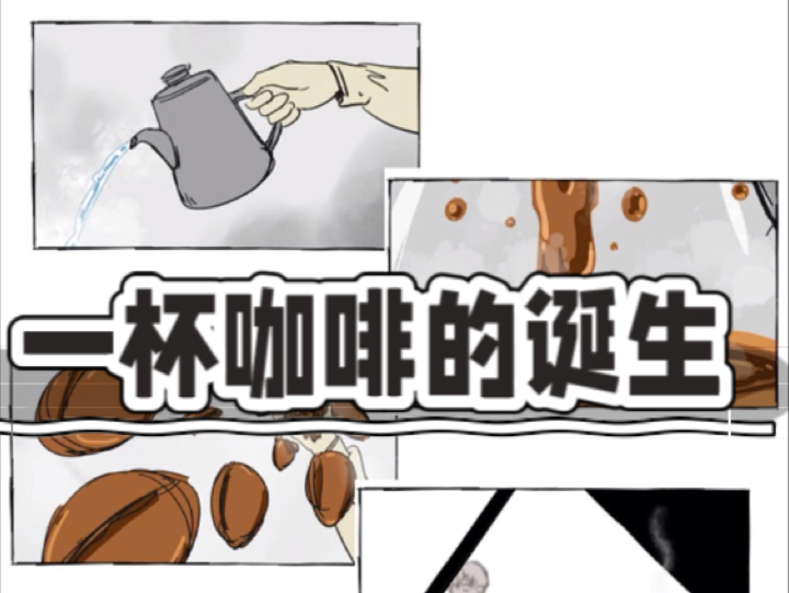 分镜万能镜头|一杯咖啡的诞生