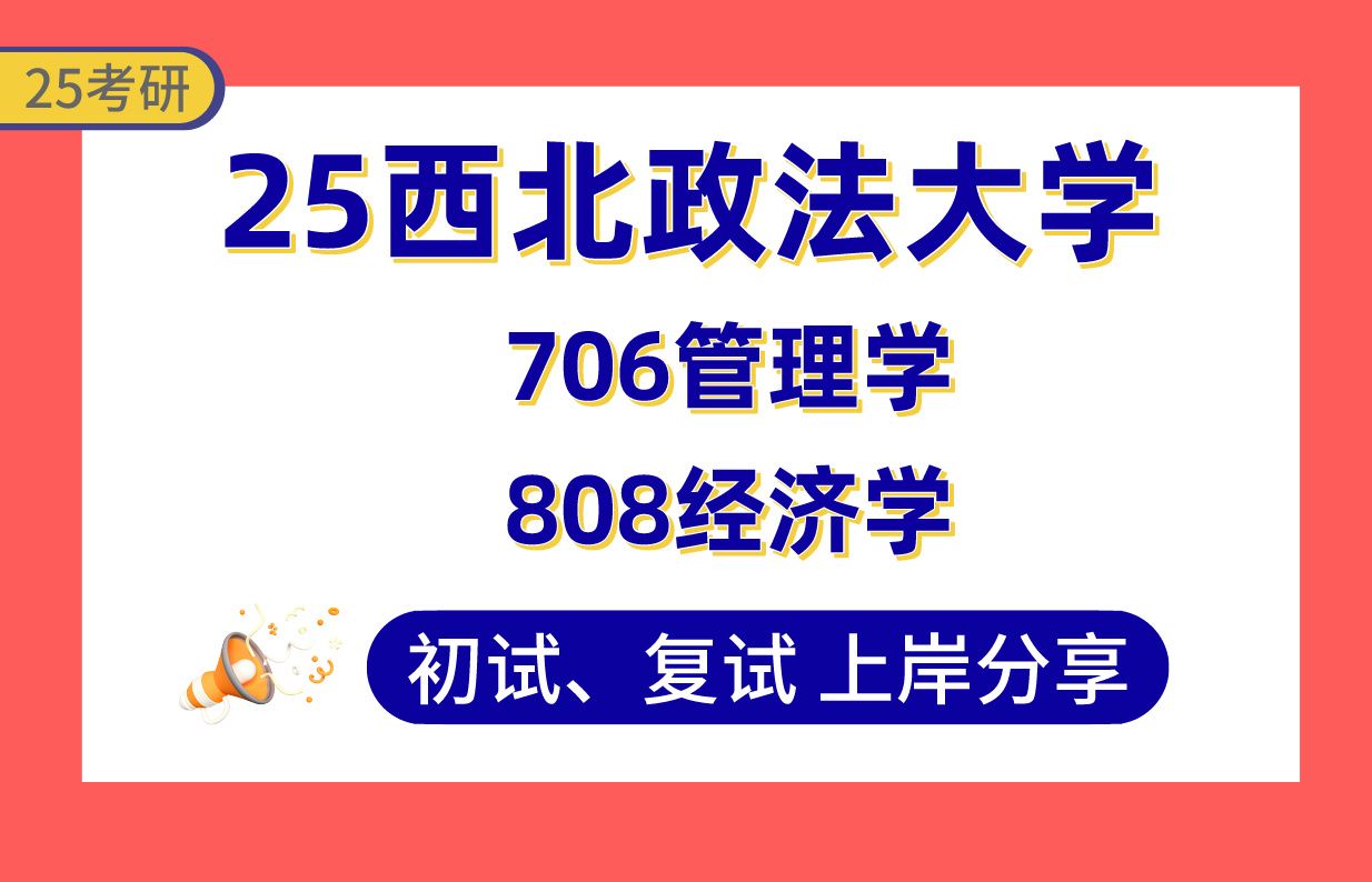 ...复试经验分享-706管理学/808经济学真题讲解#西北政法大学行政管理...