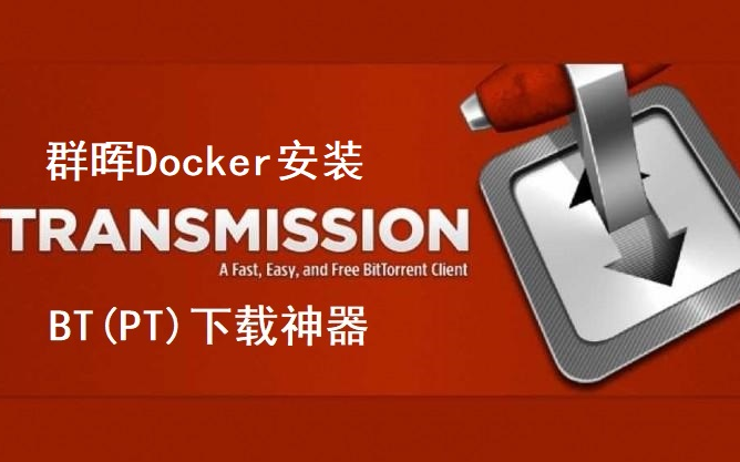 群晖NAS docker安装transmission下载利器BT(PT)
