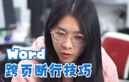 还在为Word表格空行所苦恼吗?跨页断行拯救你!